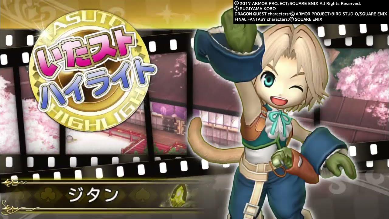 【いたスト DQ&FF 30th】 1人で挑戦（チャレンジモード） ハイライト #29 - YouTube