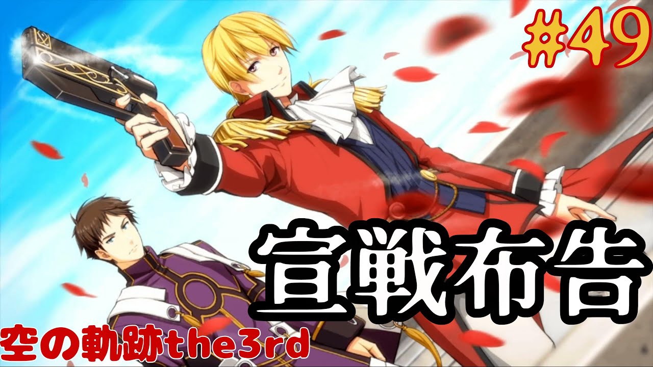【ゲーム実況第4弾】#49.宣戦布告【空の軌跡the3rd】 - YouTube
