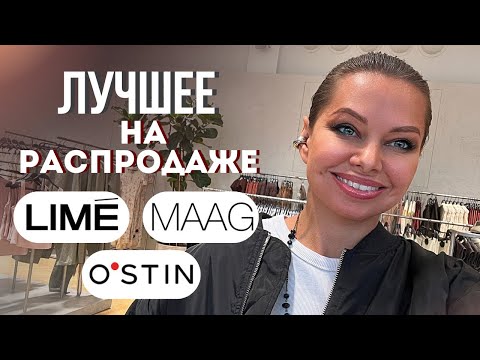 ШОПИНГ ВЛОГ: LIME , MAAG , OSTIN // что действительно стоит купить // выбор стилиста