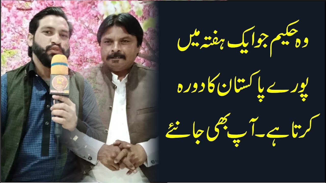 Hakeem Suleman Copy - Hakeem Thats Visits All Pakistan In A Week- Best ...