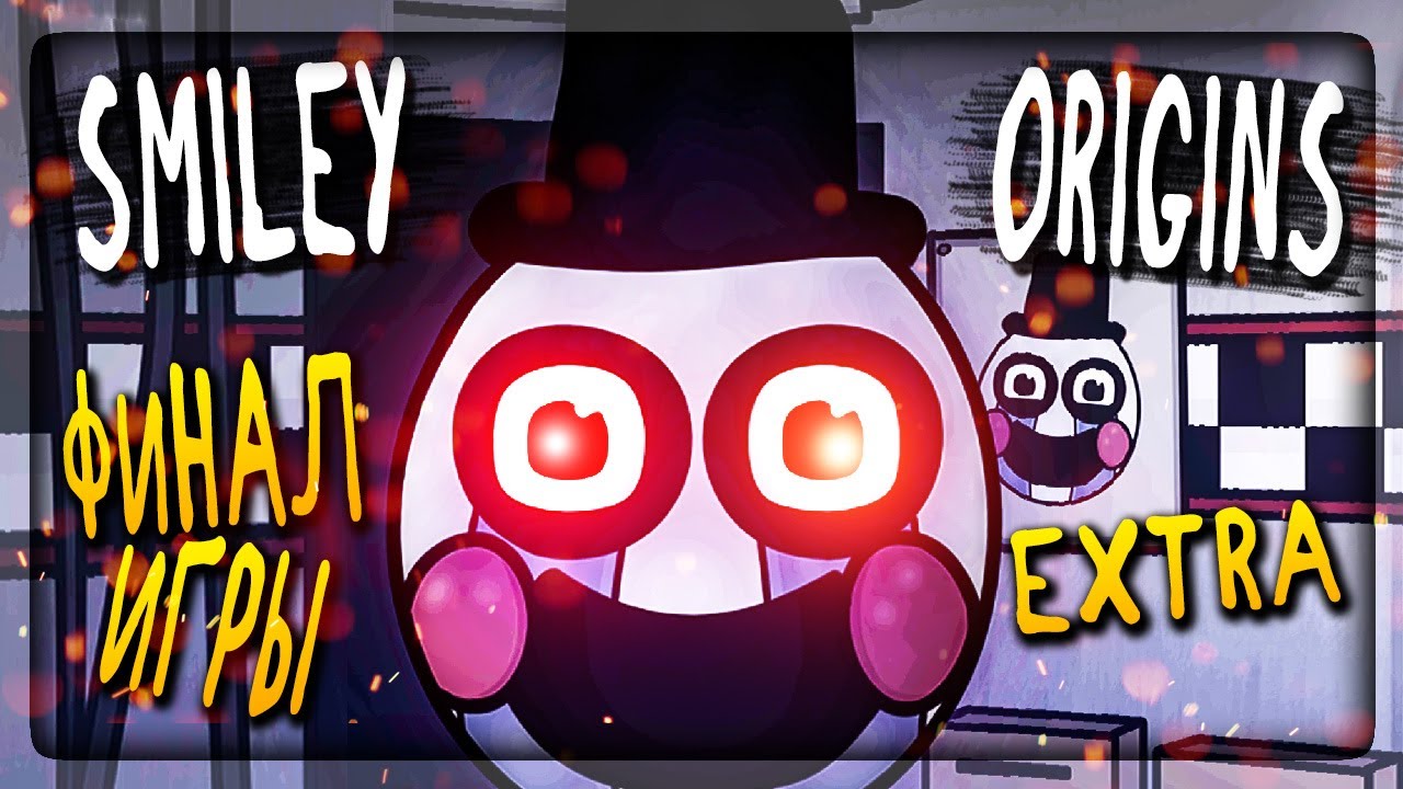 ФНАФ ФИНАЛ СМАЙЛИ !! МЕНЮ EXTRA! НОЧЬ 5 FNAF Smiley | Origins #3 - YouTube