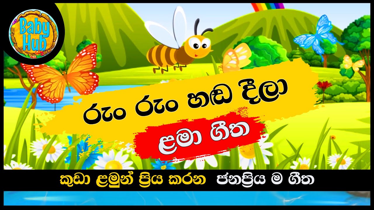 Run Run Handa Deela | රුං රුං හඬ දීලා | සිංහල ළමා ගීත | Sinhala Lama ...