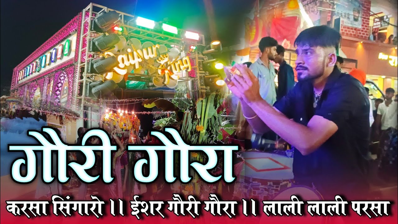 गौरा गौरी गीत ।। gaura gauri song !! gaura gauri cg song !! dhumal song ...