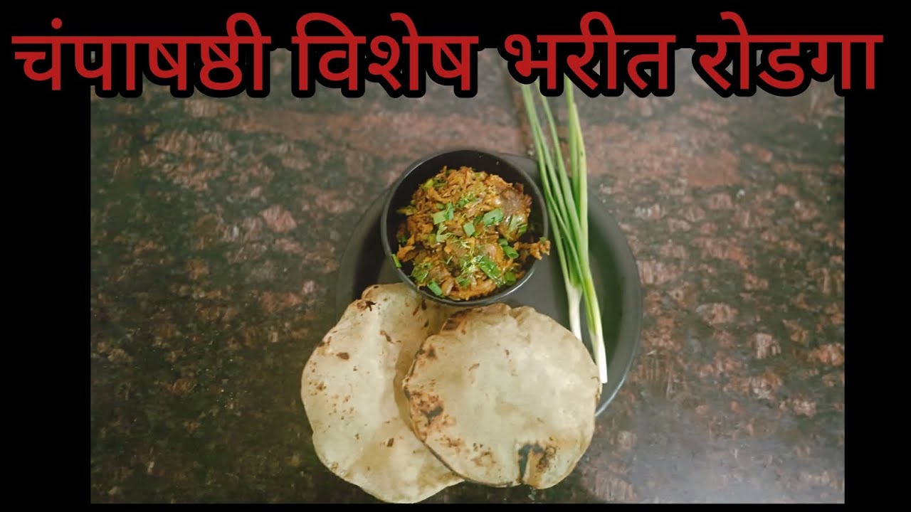 चंपाषष्ठी विशेष भरीत रोडगा रेसिपी | Bharit Rodga recipe # Neha's ...