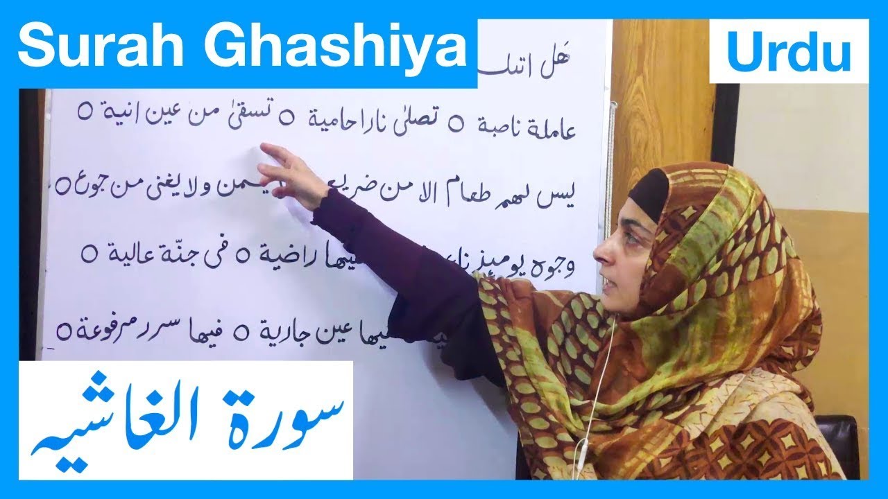 Surah Al-Ghashiya | Urdu Translation | Analysis & Meaning | سورۃ ...