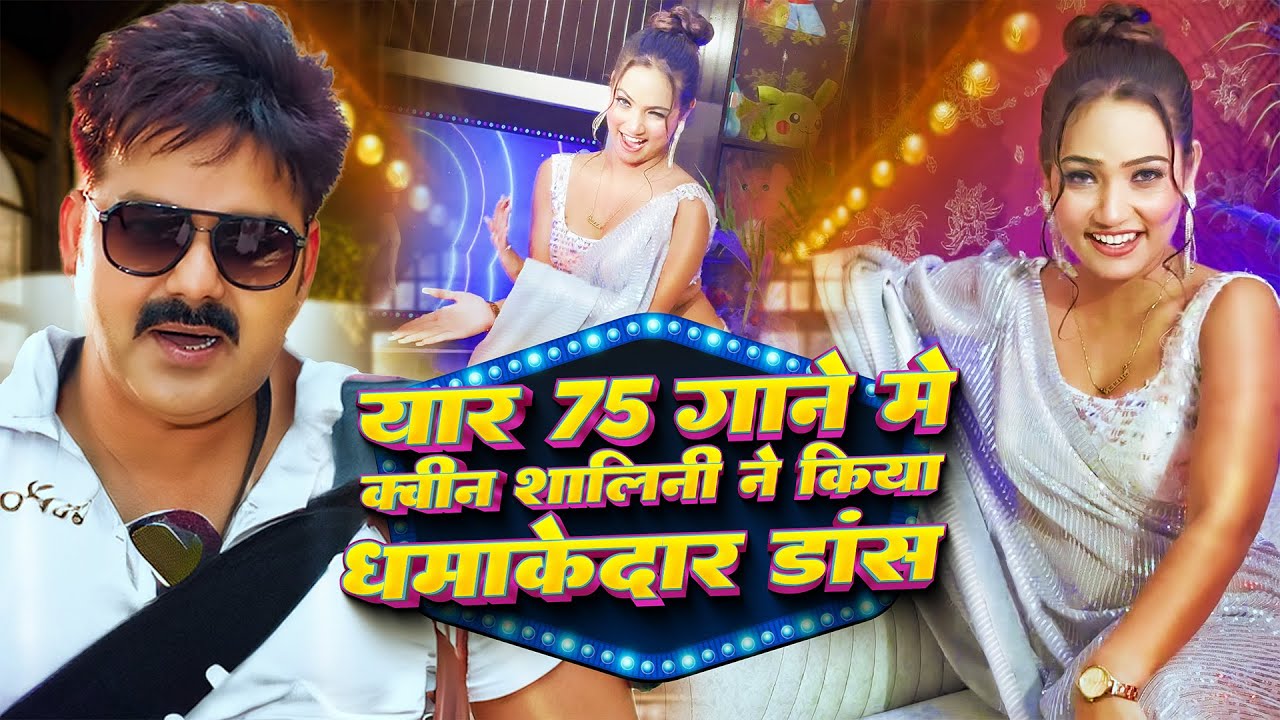 #Queen Shalinee ने #Pawan Singh के Yaar 75 गाना मे धमाकेदार डांस | New ...