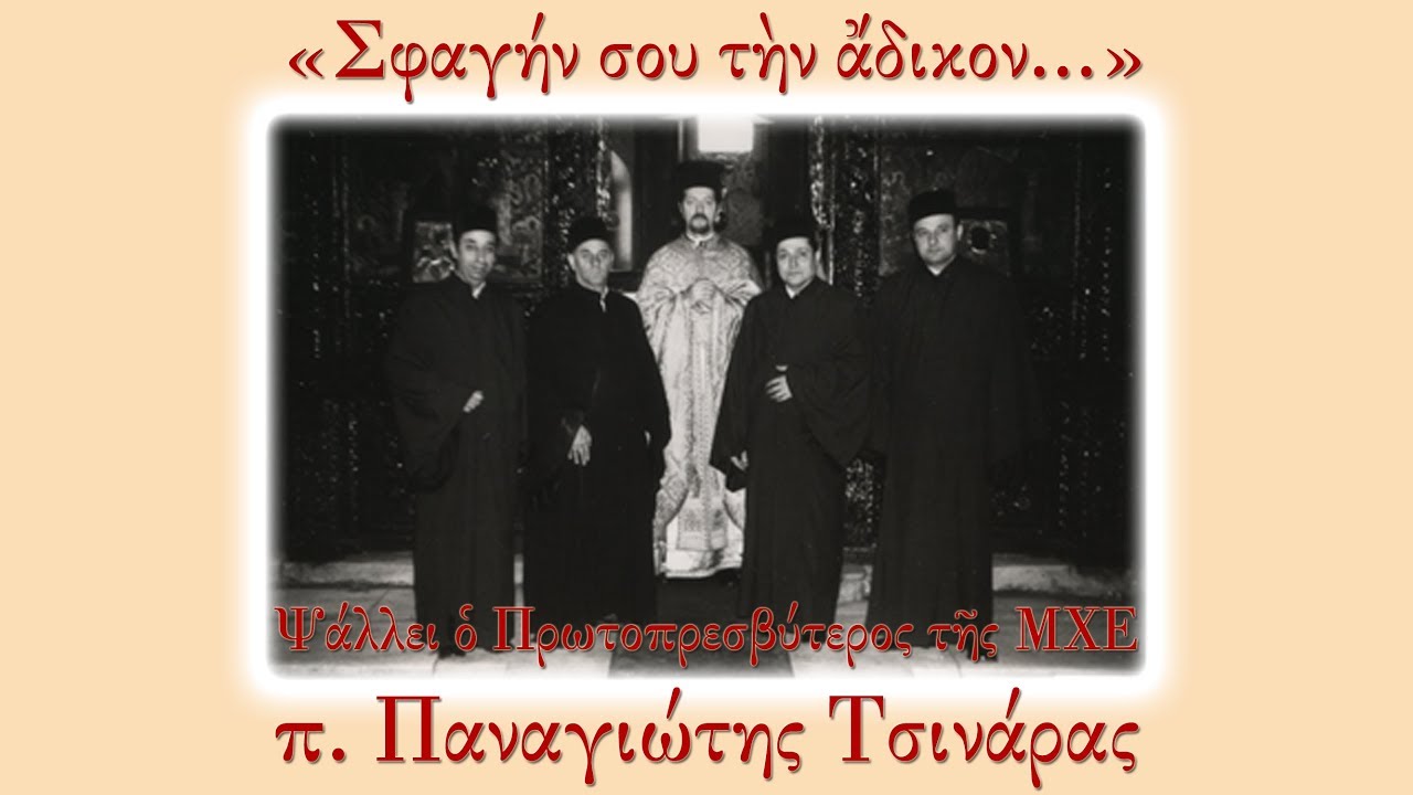 π. Παναγιώτης Τσινάρας - Σφαγήν σου την άδικον Χριστέ - YouTube