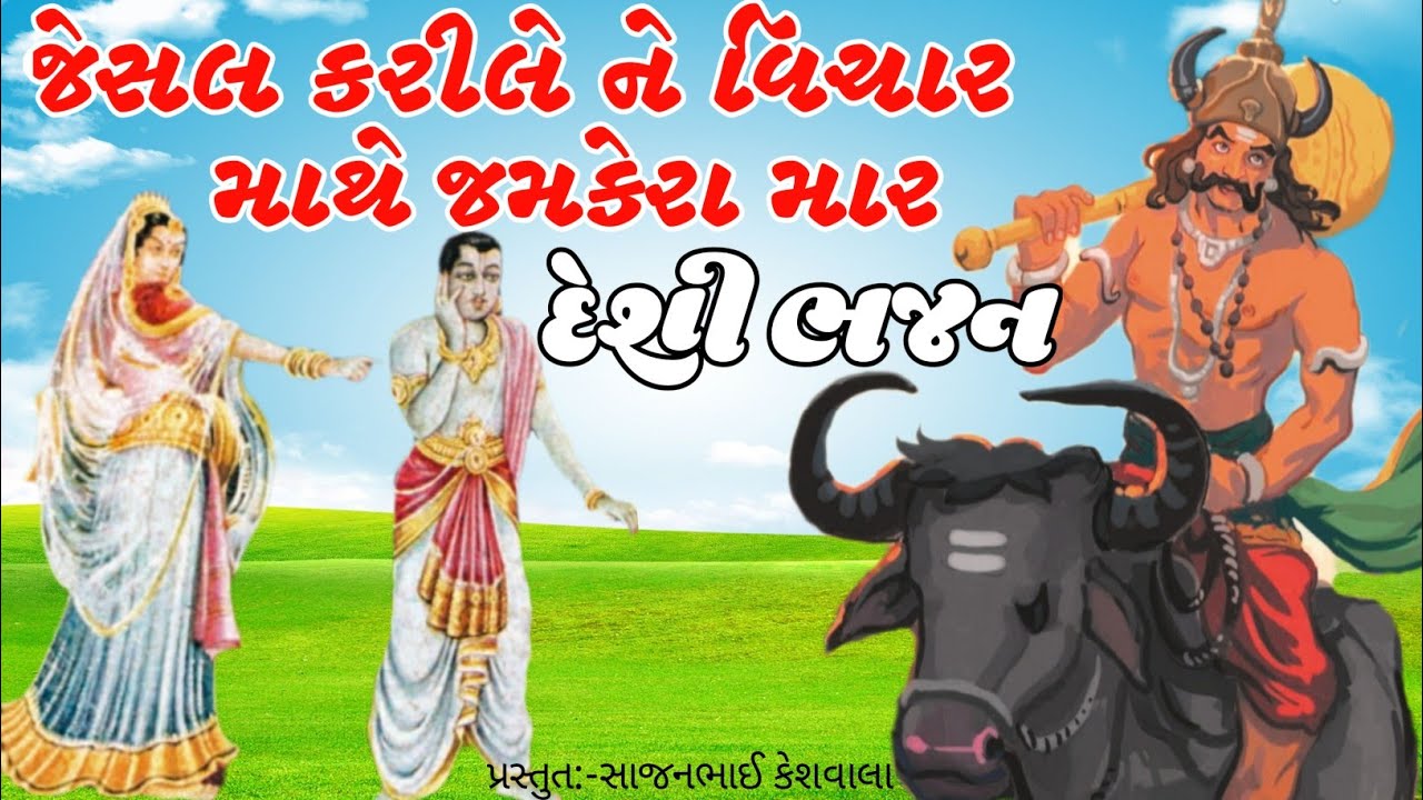 જેસલ કરીલે ને વિચાર માથે જમકેરા માર Jesal Karile was impressed with the ...