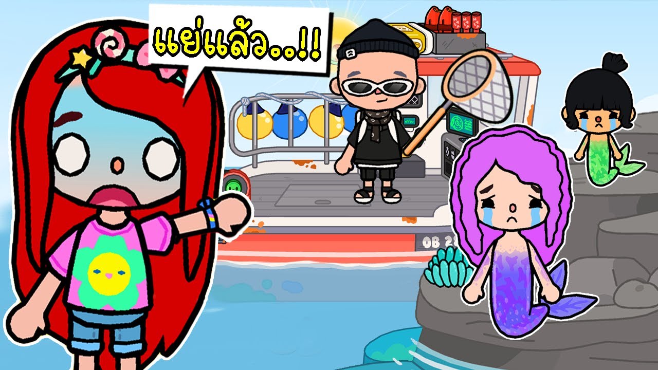 พี่ฝนพี่เอกเจอคนใจร้ายจับนางเงือที่ทะเล 🧜‍♀️ Mermaid | TOCA LIFE WORLD ...