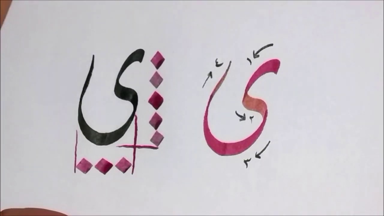 Belajar kaligrafi - Huruf Ya (ي) khat diwani - YouTube