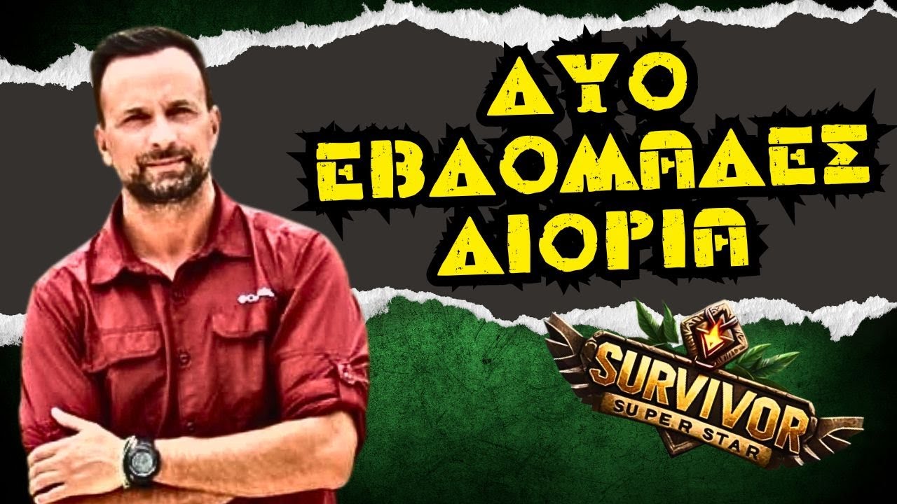 Survivor spoiler 13-1-24 - ΔΥΟ ΕΒΔΟΜΑΔΕΣ ΔΙΟΡΙΑ! Αλλιώς... - YouTube
