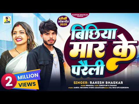 बिछिया मार के परैली Bichiya Mar Ke Paraili #singarrakeshbhaskar #bhojpuri #dhobiyasong #2025