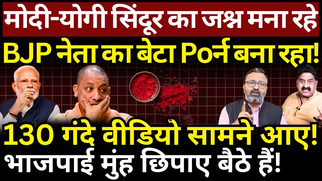 UP में Mainpuri की BJP नेता का बेटा 130 गंदी वीडियो बना डाला, Modi, Yogi चुप! Ashok Wankhede ...