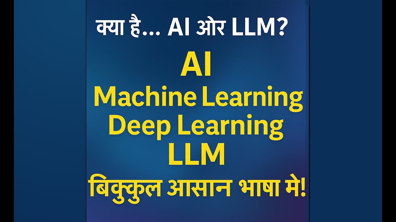 AI, Machine Learning, Deep Learning & LLM Explained in Hindi | आसान ...