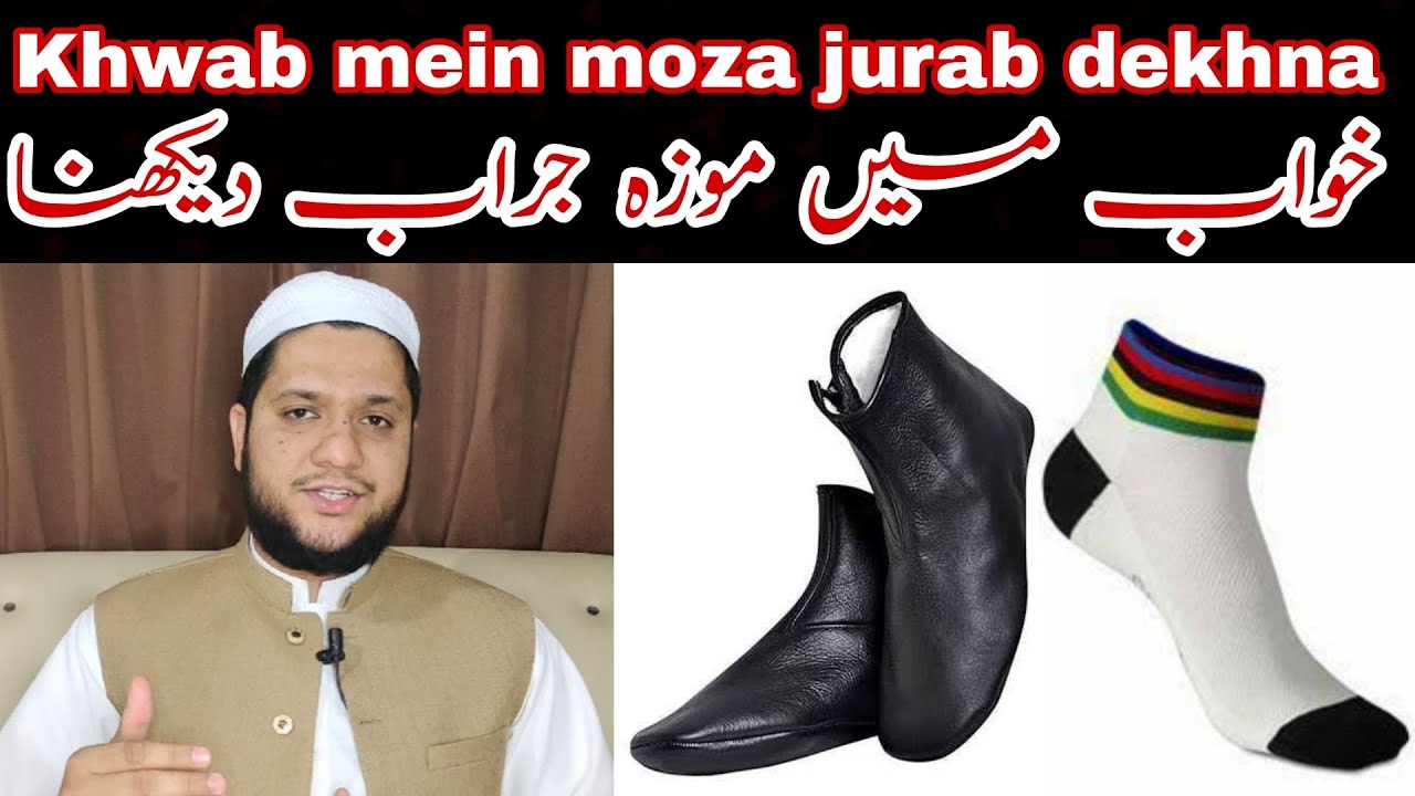 Khwab mein moza | jurab dekhna | pehnna | Socks in dream meaning | خواب ...