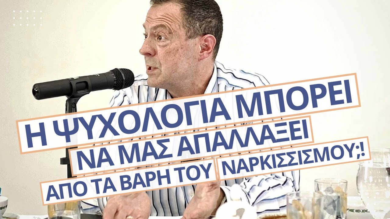 Η ψυχολογία μπορεί να μας απαλλάξει από τα βάρη του ναρκισσισμού ...
