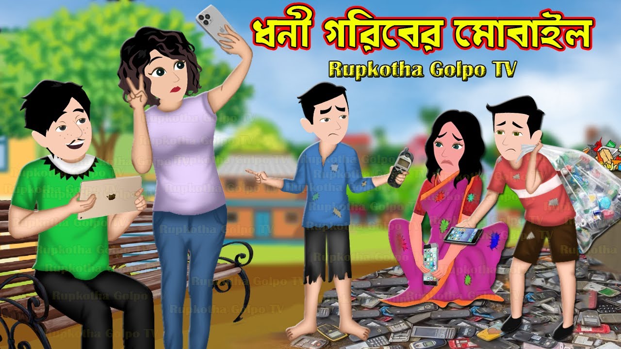 ধনী গরিবের মোবাইল Dhoni Goriber Mobile | Bangla Cartoon | Nirlojjo Pakora Wala | Rupkotha ...