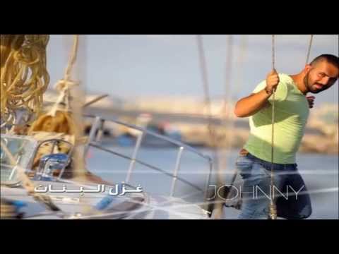 JOHNNY | غزل البنات | Ghazel El Banat - YouTube
