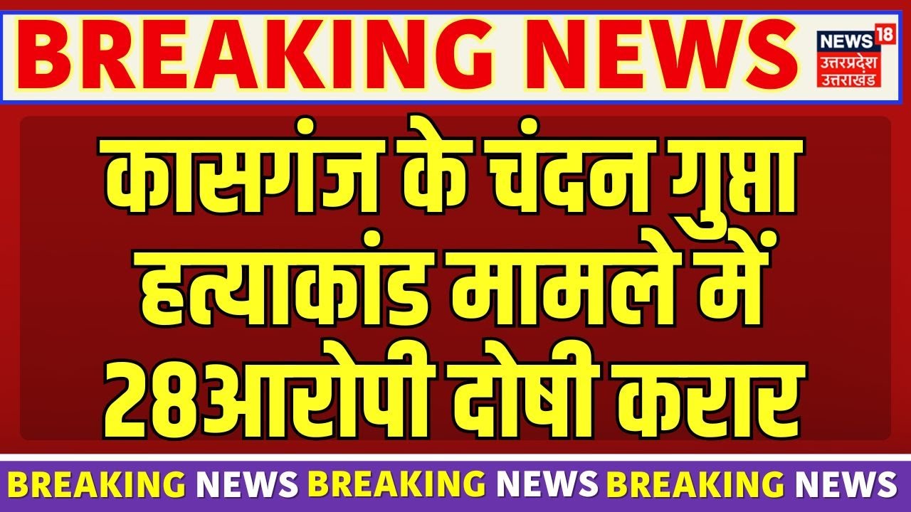 Chandan Gupta Murder Case में बड़ा फैसला, 28 आरोपी दोषी करार. | Kasganj ...