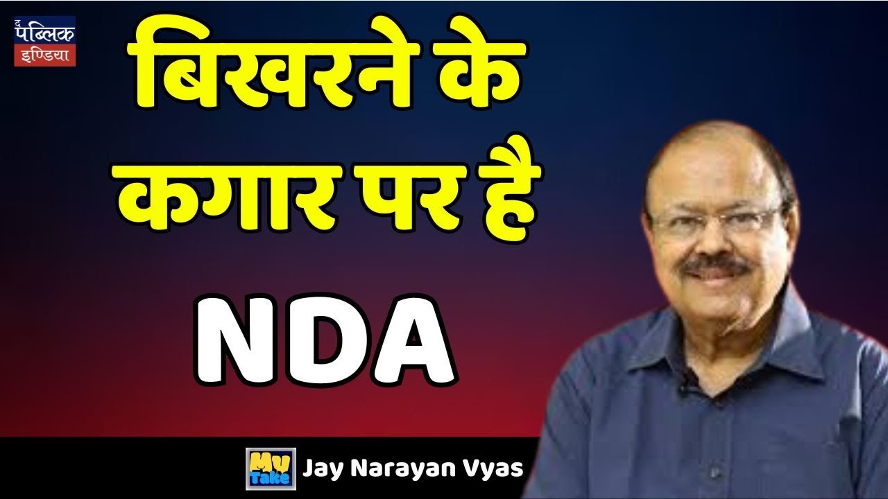 MyTake - Jay Narayan Vyas | बिखरने के कगार पर है NDA - YouTube