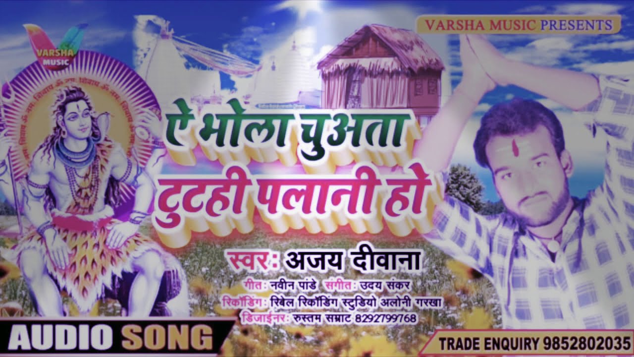 Ajay deewana ke 2020 gana bhakti song bol bama bhola chiutaha ve tuta ...