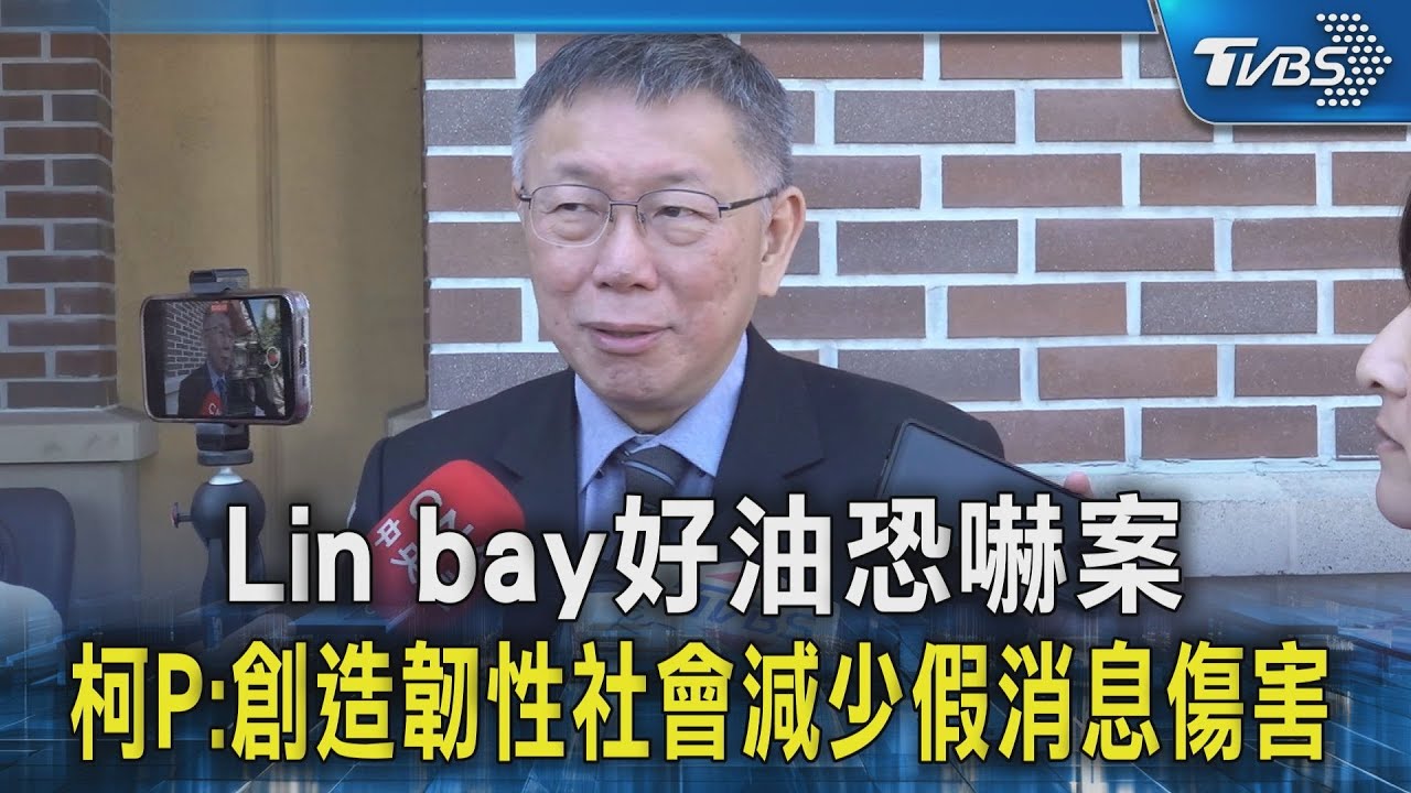 Lin bay好油恐嚇案 柯P:創造韌性社會減少假消息傷害｜TVBS新聞 @TVBSNEWS02 - YouTube