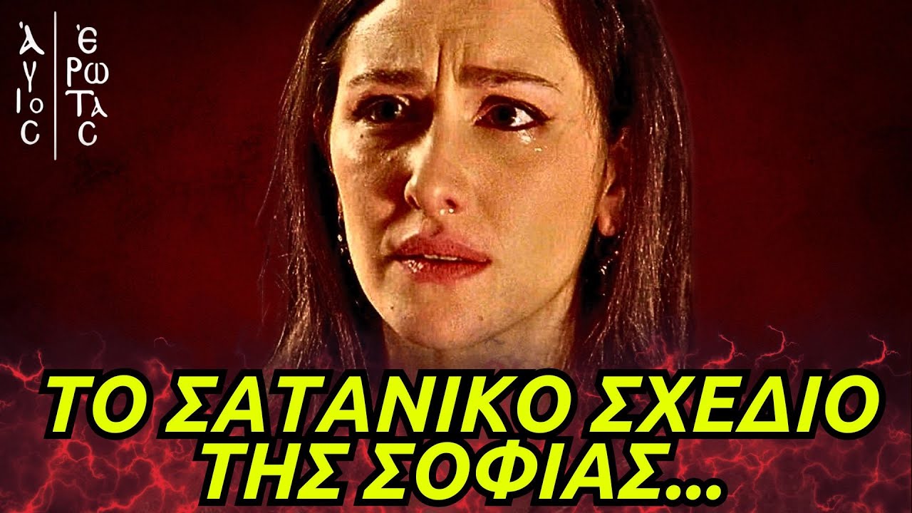Άγιος Έρωτας - ΤΟ ΣΑΤΑΝΙΚΟ ΣΧΕΔΙΟ ΤΗΣ ΣΟΦΙΑΣ Η ΖΗΛΙΑ ΠΟΥ ΚΥΡΙΕΥΕΙ ΤΟΝ ...