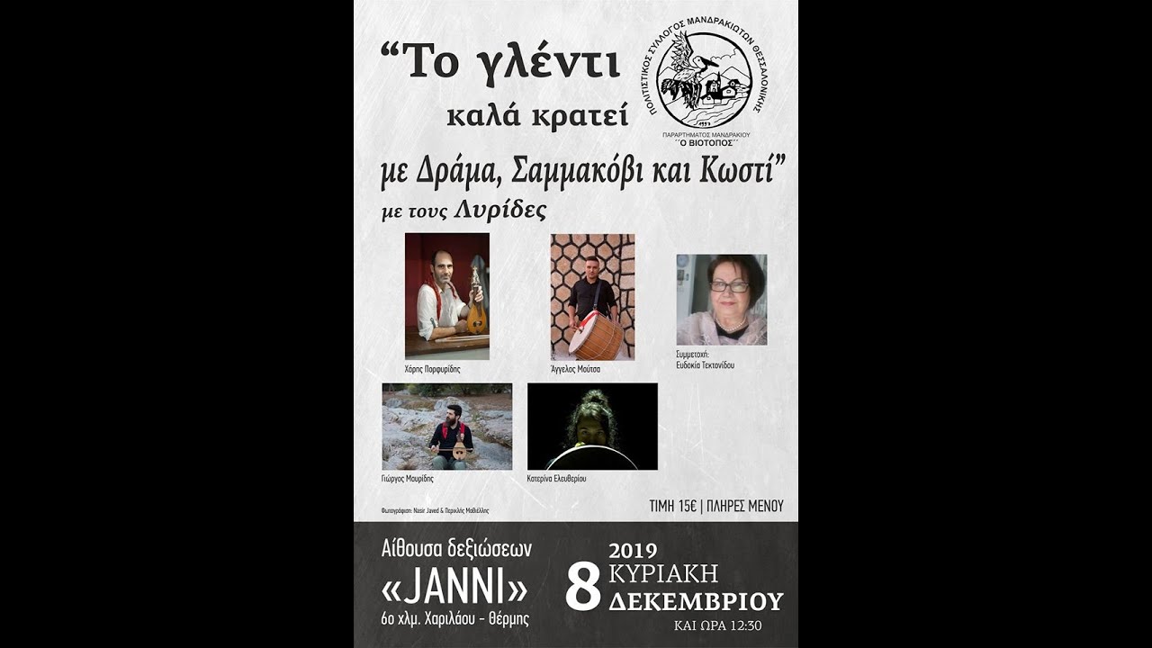 Γλεντι με Δράμα,Σαμακόβι & Κωστί | Σύλλογος Μανδρακιωτών Θεσσαλονίκης ...