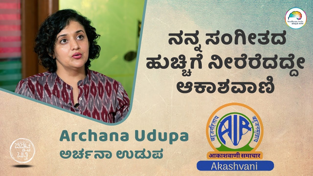Archana Udupa | ಆಕಾಶವಾಣಿ ನನಗೆ ಇನ್ನೊಂದು ತವರು ಮನೆ ಇದ್ದಂತೆ | Maadhyama ...