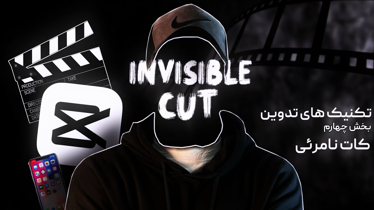 کات نامرئی در تدوین با کپکات Capcut| آموزش کامل Invisible Cut برای ادیت ...