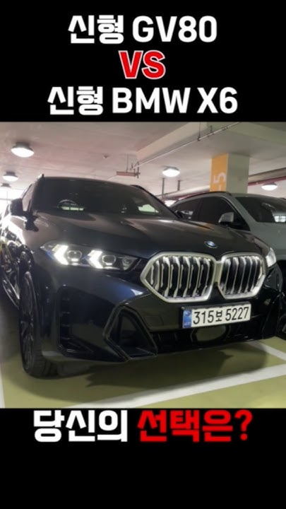 신형 Gv80 vs 신형 BMW X6 당신의 선택은? - YouTube