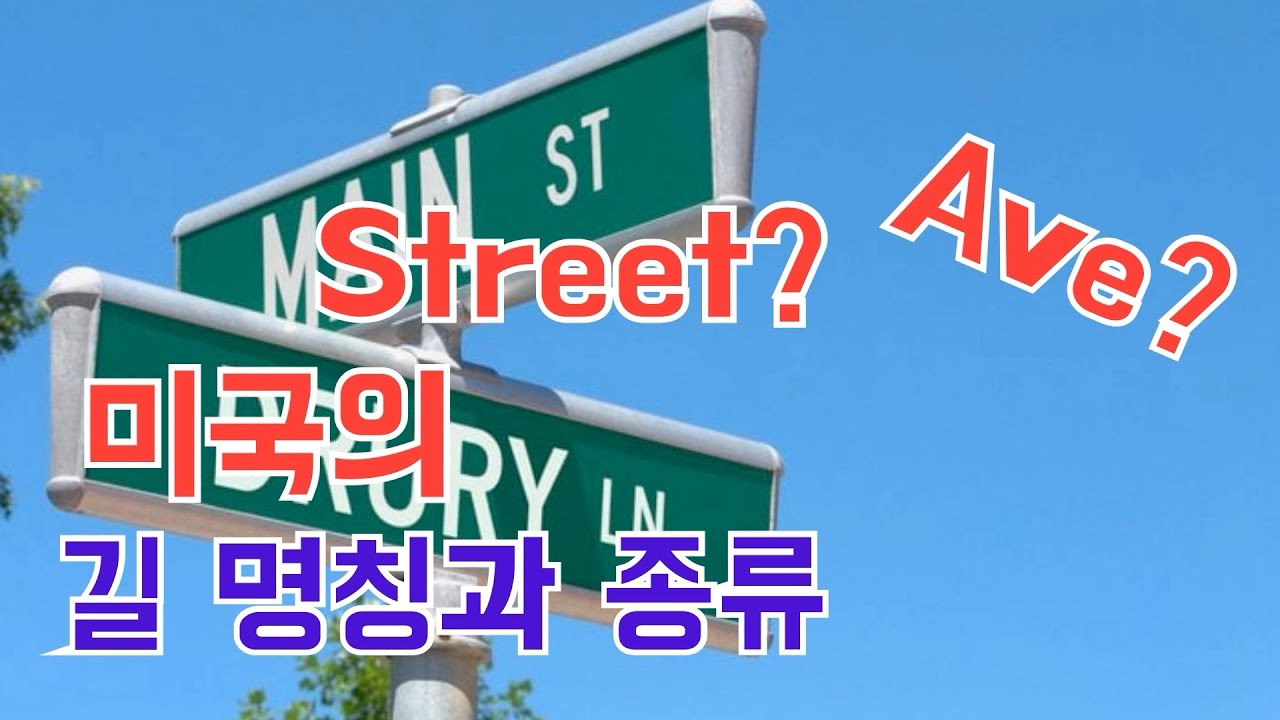 Street? Ave? 미국의 길 명칭과 종류 [ 미국 여행 ] 영어 - YouTube