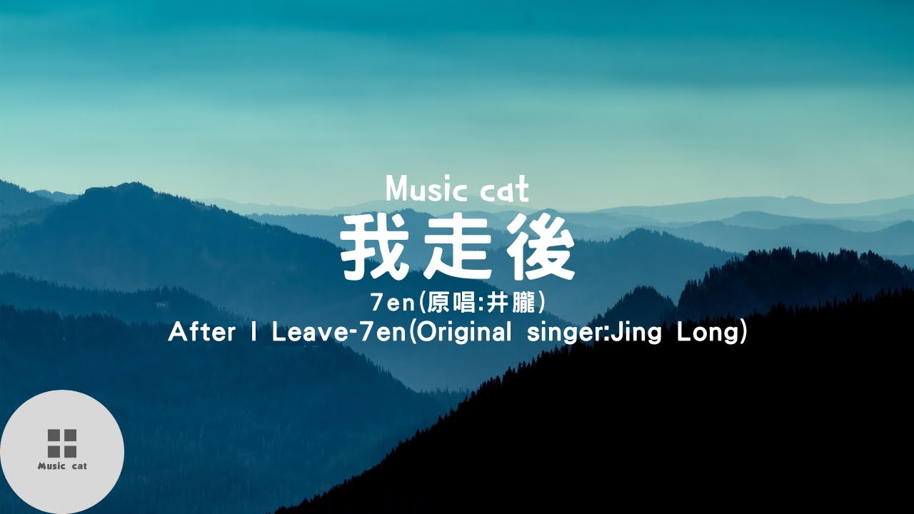 我走後(after i leave)-7en-原唱(Original singer):井朧(Jing Long)《我走了你別再難過 心裡有話都 ...