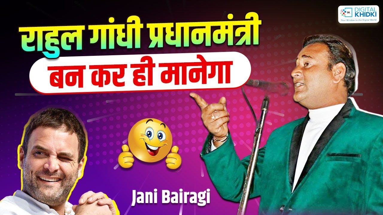 राहुल गांधी प्रधानमंत्री बन कर ही मानेगा | Poet Jani Bairagi | Kavi ...