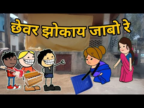 chhewar jhokay jabo ll छेवर झोकाय जाबो ll Butru tutru ll - YouTube