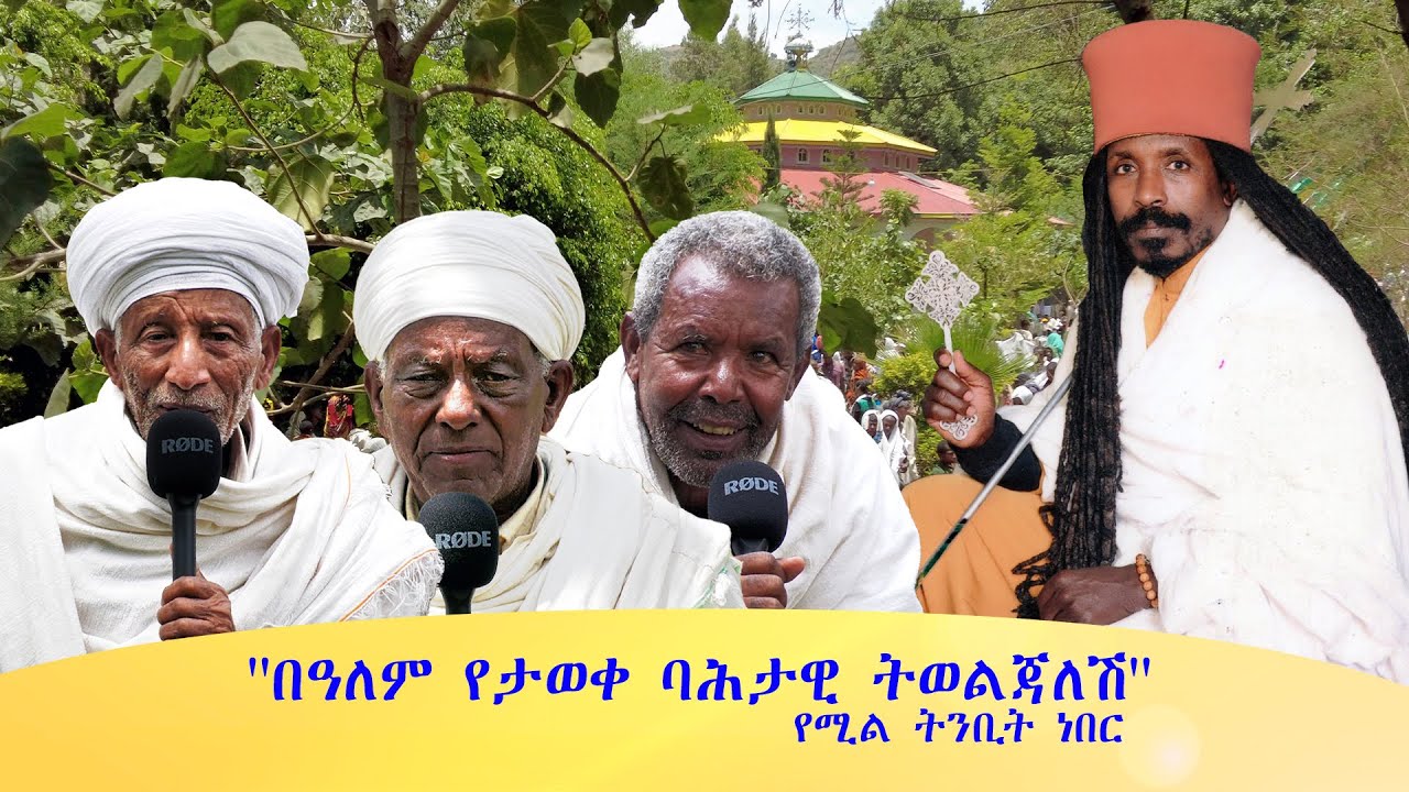 Aba Yohannes Tesfamariam Part 1193 A ''የደራ ወረዳ ካህናትና ምዕመናን ስለ አባታችን ...