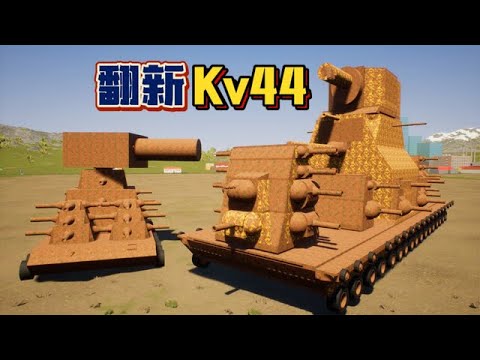 乐高游戏：翻新坦克，改造后三款款崭新的KV44、KV6、T 72【合集】 - YouTube