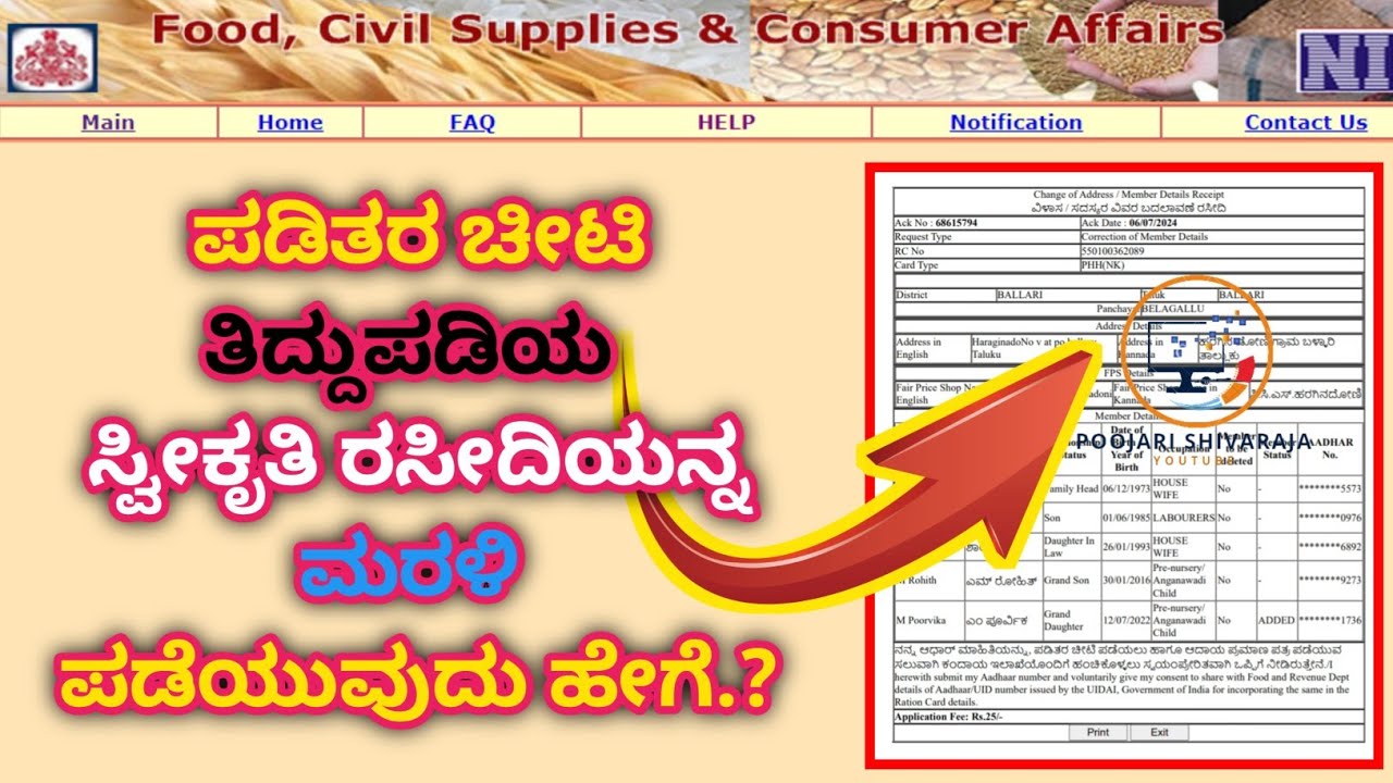 ರೇಷನ್ ಕಾರ್ಡ್ ತಿದ್ದುಪಡಿಯ ರಸೀದಿಯನ್ನ ಮರುಮುದ್ರಣ ಪಡೆಯುವುದು ಹೇಗೆ.? | Ration ...