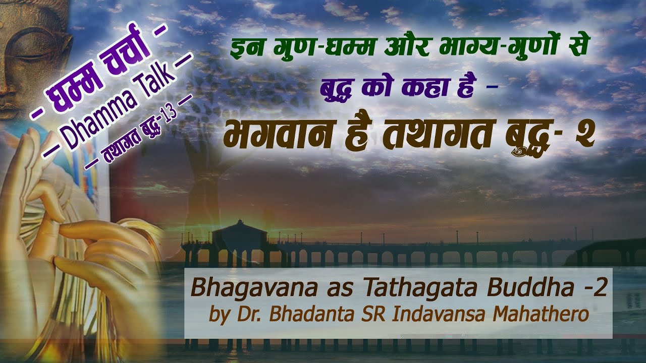 भगवान है तथागत बुद्ध-२ | Bhagavana as Tathagata Buddha 2 | Bagavan ...