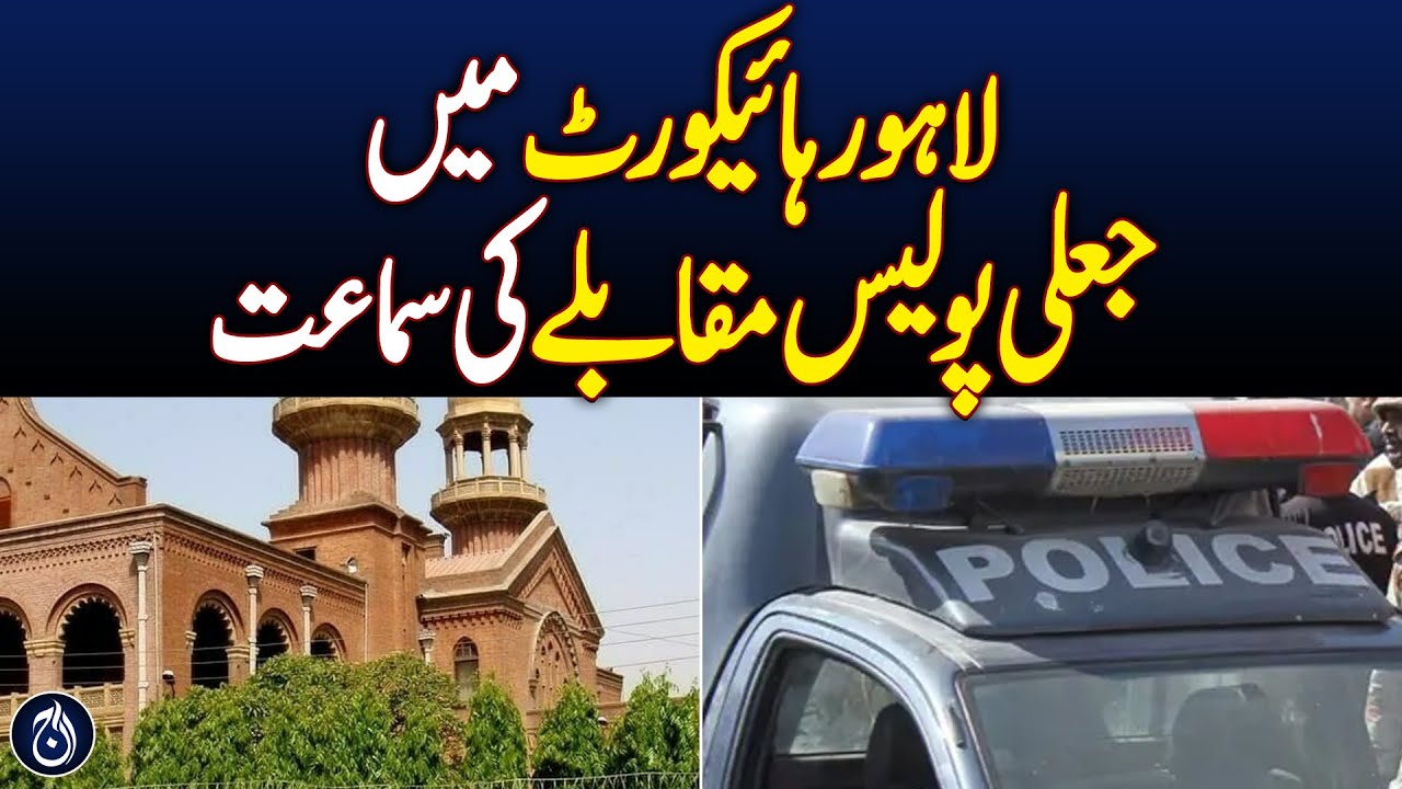 Lahore High Court to hear fake police encounter case - Aaj News - YouTube