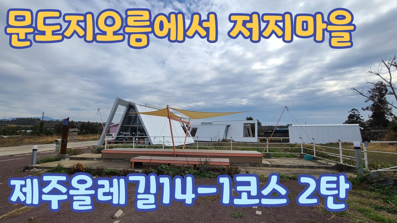 제주올레길14 1코스 2탄 문도지오름에서 저지마을까지 221117 Jeju Olle Trail Course14 1 Ep2