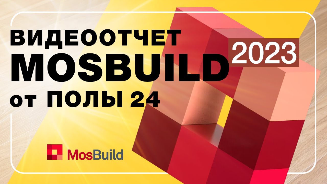 MosBuild 2023 - напольные покрытия - YouTube