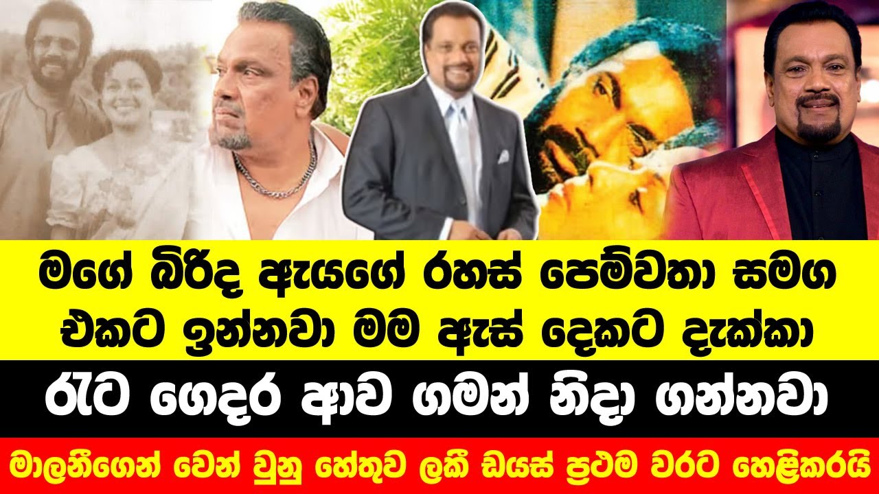මාලනී ගෙන් වෙන් වුනු හේතුව ලකී ඩයස් ප්‍රථම වරට හෙළිකරයි | Lucky Dias ...