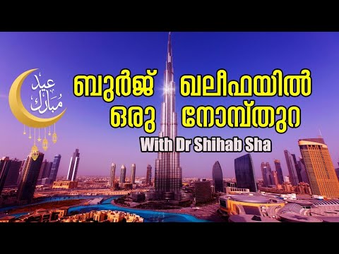 Iftar at Burj Khalifa Dubai | With Dr. Shihab Sha | ബുർജ് ഖലീഫയിലൊരു ...