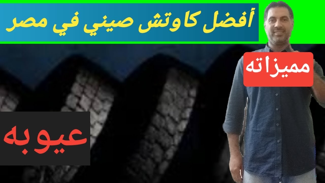 إطارات صينية أفضل كاوتش صيني لإطارات السيارات في مصر العيوب والمميزات