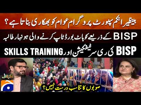 Does the Benazir Income Support Programme make people beggars? - Senator Rubina Khalid - Saleem Safi
