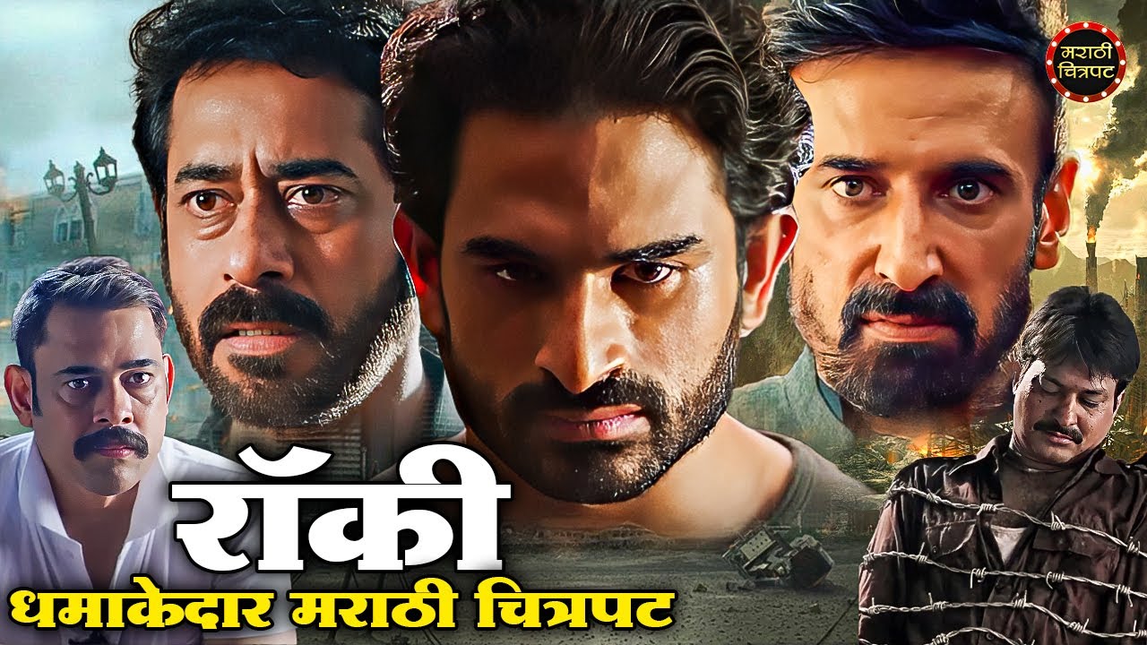 रॉकी धमाकेदार मराठी चित्रपट | Rocky Full Action Marathi Movie | Marathi ...