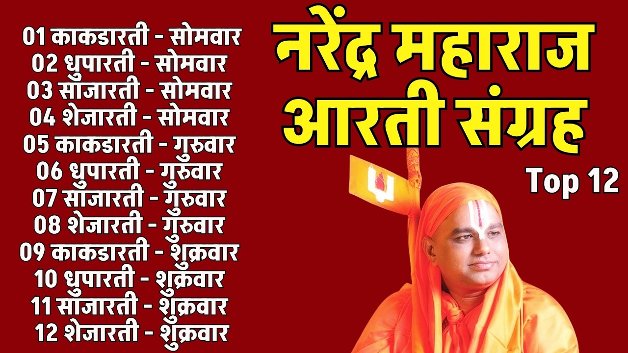 Top 12 नरेंद्र महाराज आरती संग्रह | काकडारती - धुपारती - सांजारती ...