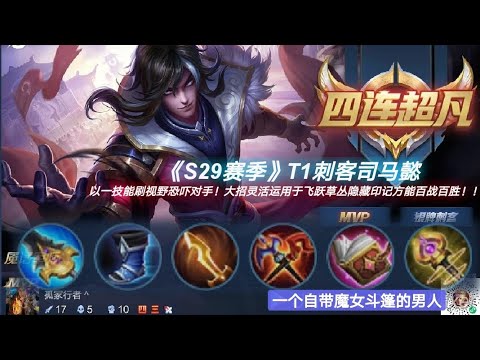 [王者荣耀]- 巅峰赛S29赛季T1级打野司马懿要如何带出节奏？许多人误解了打野位置一定要死抓对手为局面带出团队经济，然而往往出现了刺客的经济垫底状况＃消耗了对手的状态下尽快入侵对面野区才是控 ...