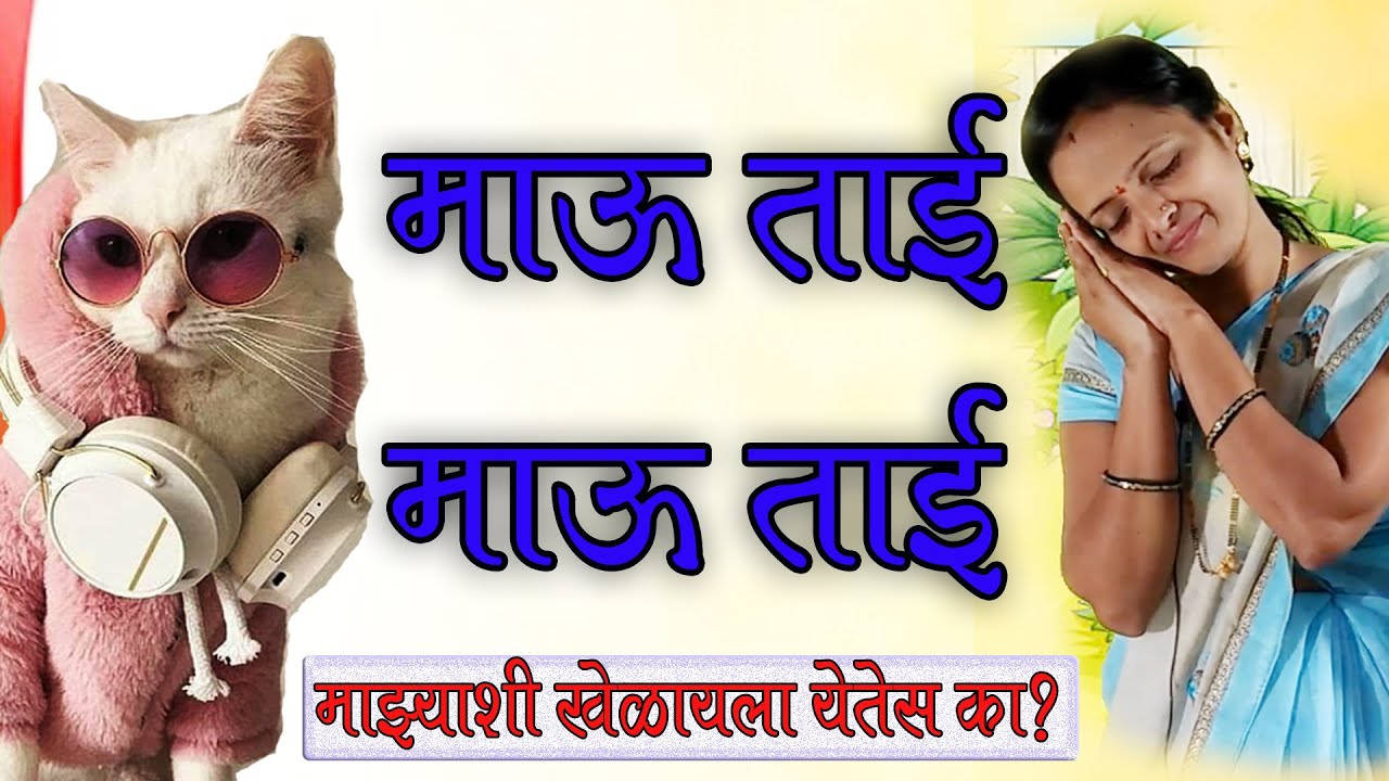 Mau Tai Mau Tai l माऊ ताई माऊ ताई l Marathi Balgeet Marathi Story ...
